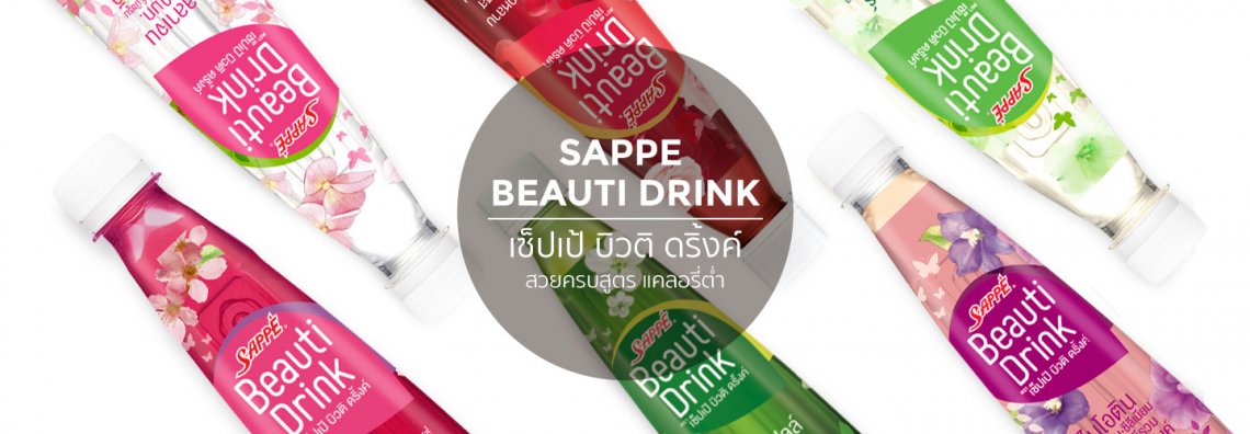 สวยครบสูตรกับ Sappe Beauti Drink