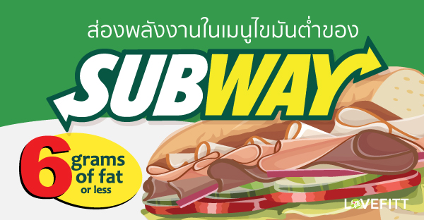 ส่องพลังงานในเมนูไขมันต่ำของ Subway