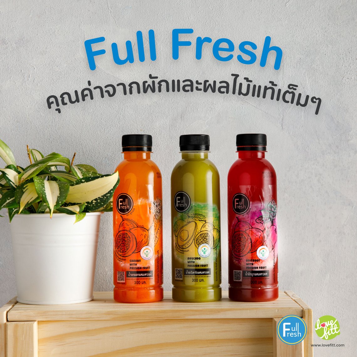 Full Fresh คุณค่าจากผักและผลไม้แท้เต็มๆ