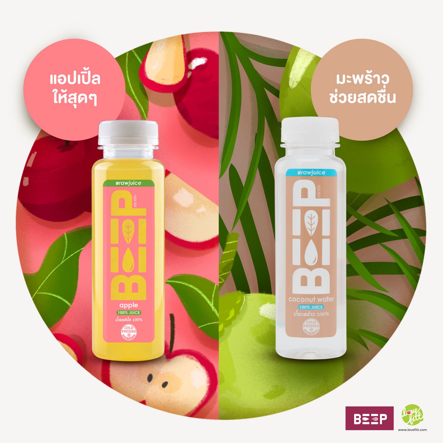 ความลับแห่งการเก็บรักษาคุณประโยชน์ของน้ำผลไม้จากธรรมชาติ กับ BEEP HPP Cold-Pressed