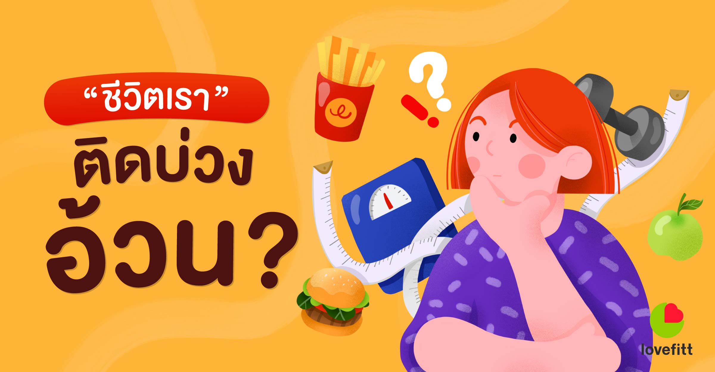 สภาวะ Hit The Plateau (หิดปลาทู) ปัญหารกอกของคนลดอ้วน